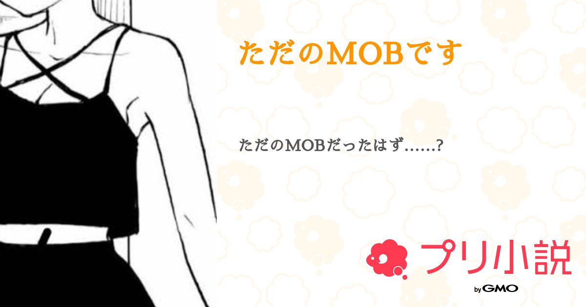 ただのMOBです - 全1話 【連載中】（ チェユン 🍼🥨さんの小説） | 無料スマホ夢小説ならプリ小説 byGMO